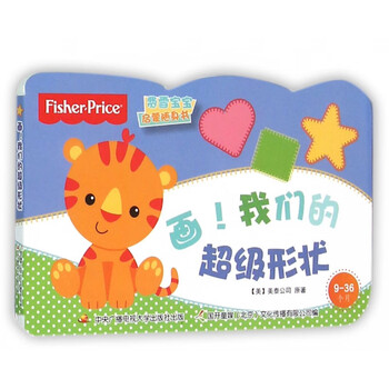 画我们的超级形状(9-36个月费雪宝宝启蒙随身书)