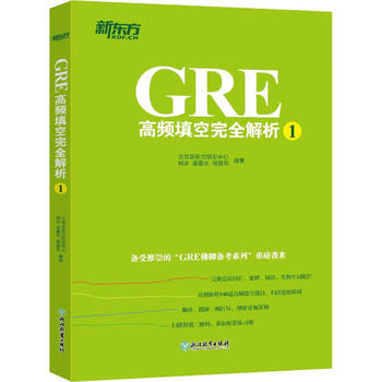 新东方 GRE高频填空完全解析 1