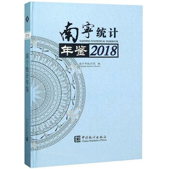 南宁统计年鉴（2018）