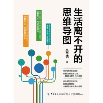 生活离不开的思维导图 吴帝德  书籍