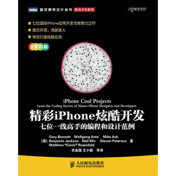 精彩iPhone 炫酷开发  七位一线高手的编程和设计范例 9787115236517 贝内特(Ga