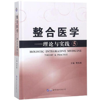 整合医学:理论与实践(5) 樊代明主编  书籍
