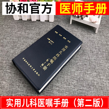 官方正版 协和儿科医师手册实用儿科医嘱手册第二版儿科学新生儿护理学小儿科用药速查指导手册儿童疾病常见