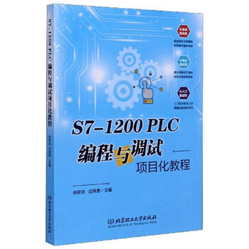 S7-1200\PLC\编程与调试项目化教程\张安洁\计算机与互联网\9787568285513