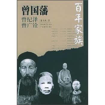 百年家族 曾国藩 董丛林