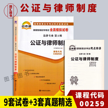 备战2022 全新正版 00259 0259公证与律师制度 自考通全真模拟试卷 附自学考试历年真题