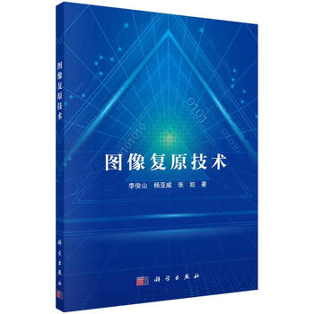 图像复原技术 李俊山//杨亚威//张姣  书籍