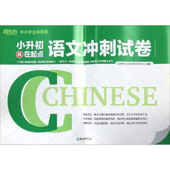 语文冲刺试卷(小升初赢在起点)