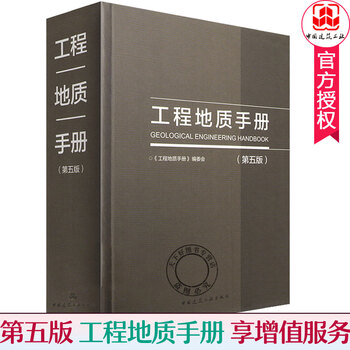 工程地质手册(第五版)  《工程地质手册》委会  中国建筑工业出版社  科学与自然 书籍