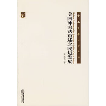 美国冲突法重述之晚近发展