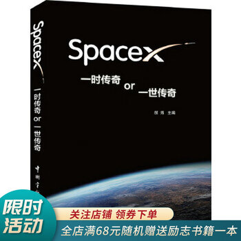 SpaceX一时传奇or一世传奇