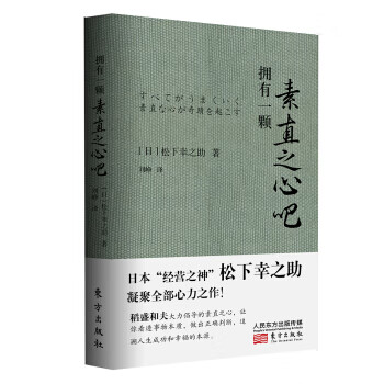 拥有一颗素直之心吧（精装） 【日】松下幸之助,刘峥 9787520702478 东方出版社