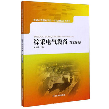 综采电气设备（含工作页）