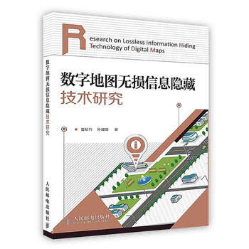 [按需印刷]数字地图无损信息隐藏技术研究