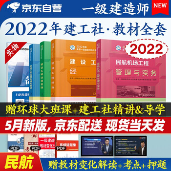 一级建造师2022教材 一建教材 民航实务+项目管理+工程经济+法规全科 套装4本 中国建筑工业出版社正版含2021年考试真题试卷