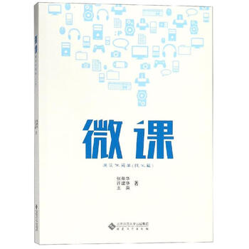 微课其实不简单(技术篇) 张荣华  书籍