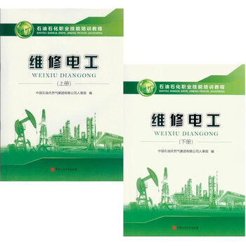 石油石化职业技能培训教程 维修电工 上册+下册 赠电子题库  中国石油大学出版社