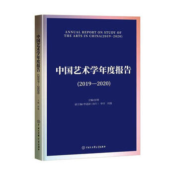 中国艺术学年度报告:2019-2020:2019-2020彭锋中国大百科全书出版社有限公司97875
