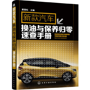 新款汽车换油与保养归零速查手册
