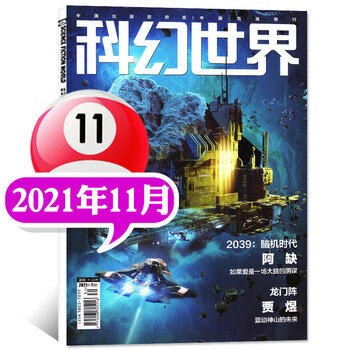 科幻世界杂志2022年5月新（另有预售及2021年往期可选）幻想小说书籍科普期刊非合订本【单本】 2021年11月