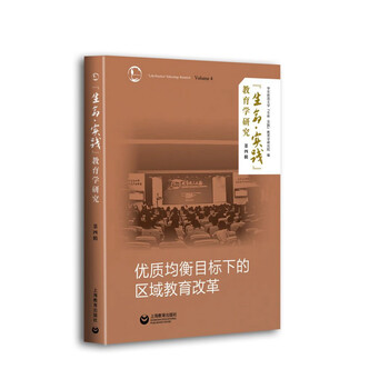 “生命·实践”教育学研究（第四辑）：优质均衡目标下的区域教育改革