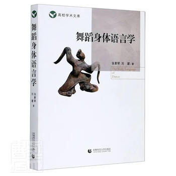 舞蹈身体语言学张素琴刘建首都师范大学出版社9787565616204 艺术书籍