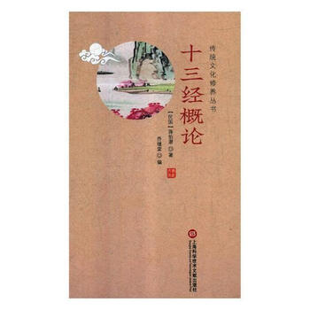 十三经概论 蒋伯潜 国学/古籍 9787543977860