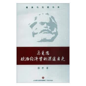 马克思政治经济学的深邃目光 经济 张开 济南出版社 9787548831730