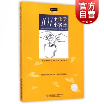 101个化学小实验 做中学丛书 上海科学技术文献出版社