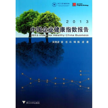中国企业健康指数报告 吴晓波,等  书籍