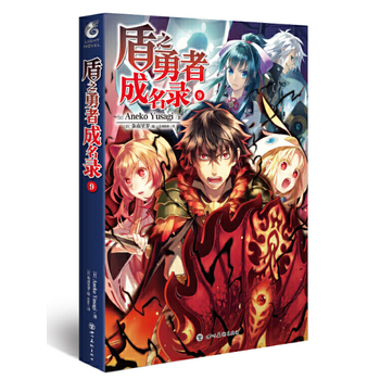 盾之勇者成名录.9（异世界篇完结！）