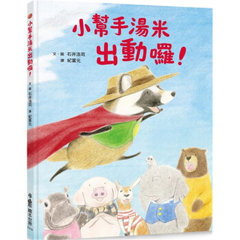 台版 小帮手汤米出动啰 学会欣赏他人肯定自我人气插画绘本儿童