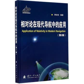 相对论在现代导航中的应用-(第2版) 费保俊 电子与通信 9787118097894