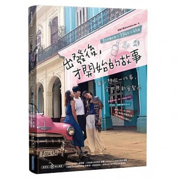 现货台版 出发后才开始的故事 3位台湾女孩45国334天励志生活旅游书籍