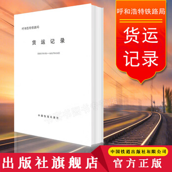 官方正版 呼和浩特铁路局货运记录 （A0570101-A0570150）中国铁道出版社 171131