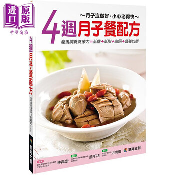 4周月子餐配方 港台原版 林禹宏 华翔文创 保健食疗