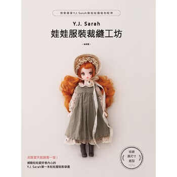 Y.J.Sarah娃娃服装裁缝工坊 北星 生活手作 台版原版