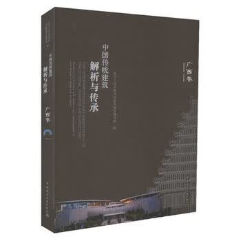中国传统建筑解析与传承 广西卷