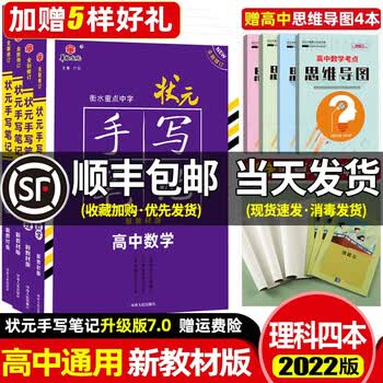 【科目可选】2022衡水重点中学状元手写笔记高中高一高二高三学霸提分笔记高考复习资料辅导书 【数物化生】 4本 新教材
