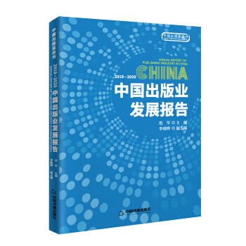 2019-2020 中国出版业发展报告