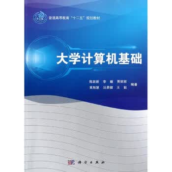 大学计算机基础 陈跃新等编 作 书籍