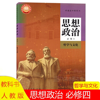 新版人教版高中思想政治必修第四册哲学与文化课本书高一下册部编版思想政治必修四4教材教科书