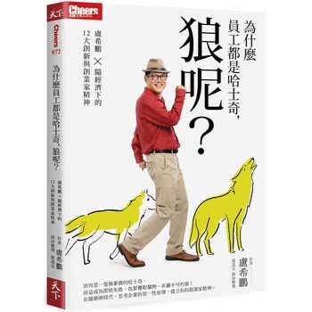 预售 原版进口书 卢希鹏为什么员工都是哈士奇，狼呢？：卢希鹏×随经济下的12大创新与创业家精神