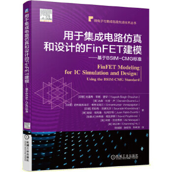 用于集成电路仿真和设计的FinFET建模 基于BSIM-CMG标准 机械工业出版社 97871116
