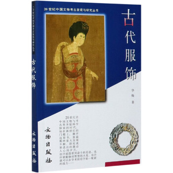 古代服饰/20世纪中国文物考古发现与研究丛书 华梅