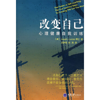 改变自己:心理健康自我训练(心理自助系列)【正版图书，售后无忧】