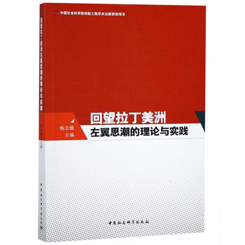 回望拉丁美洲左翼思潮的理论与实践