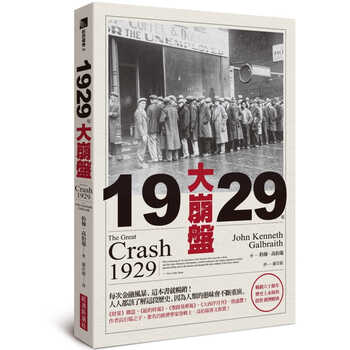 约翰高伯瑞1929年大崩盘（六十余年 历史上永恒的投资／经济经典）经济