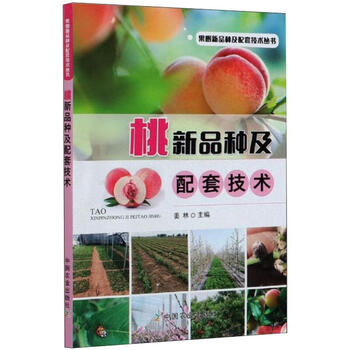 桃新品种及配套技术 姜林  姜林 编 书籍