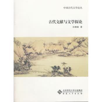 古代文献与文学探论